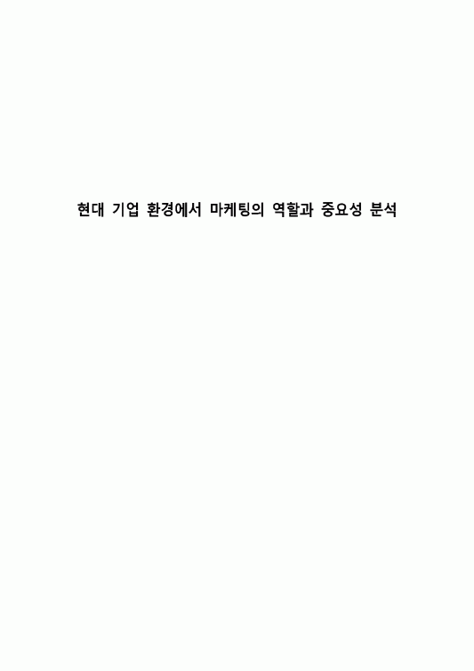 현대 기업 환경에서 마케팅의 역할과 중요성 분석