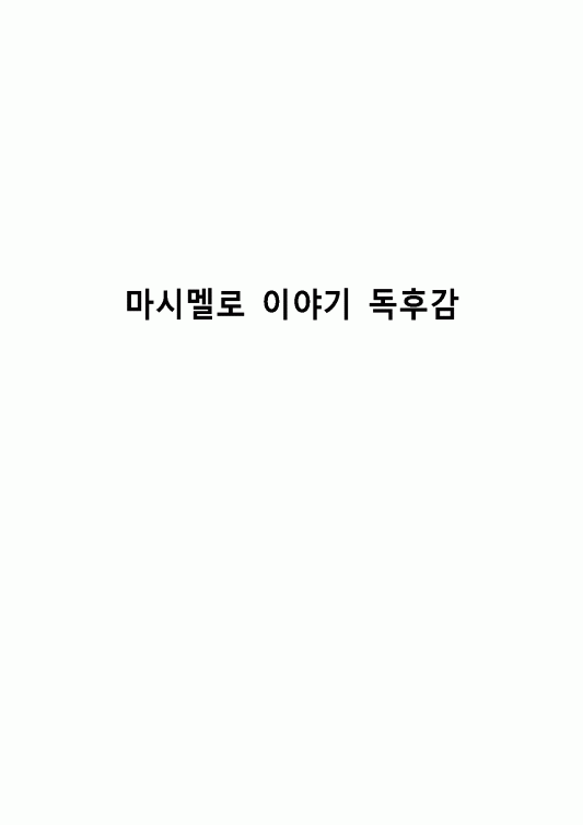마시멜로 이야기 독후감