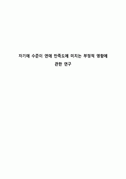 자기애 수준이 연애 만족도에 미치는 부정적 영향에 관한 연구