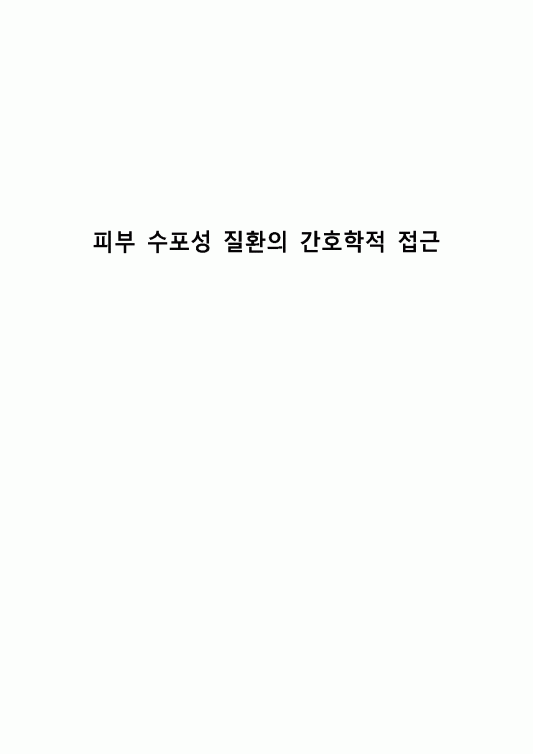 피부 수포성 질환의 간호학적 접근
