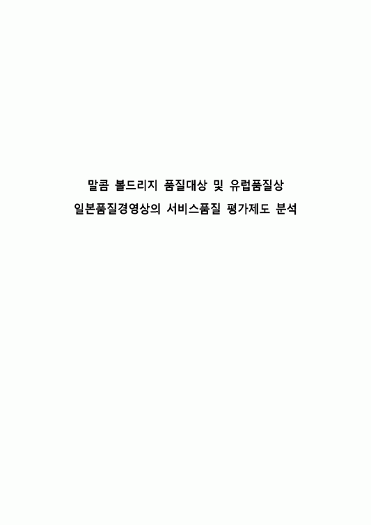말콤 볼드리지 품질대상 및 유럽품질상 일본품질경영상의 서비스품질 평가제도 분석