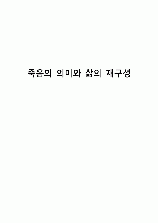 죽음의 의미와 삶의 재구성