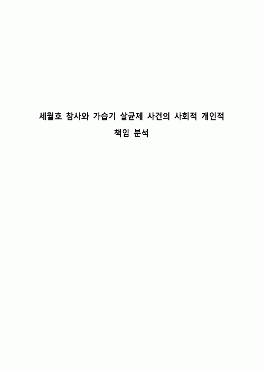 세월호 참사와 가습기 살균제 사건의 사회적 개인적 책임 분석