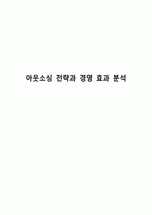 아웃소싱 전략과 경영 효과 분석