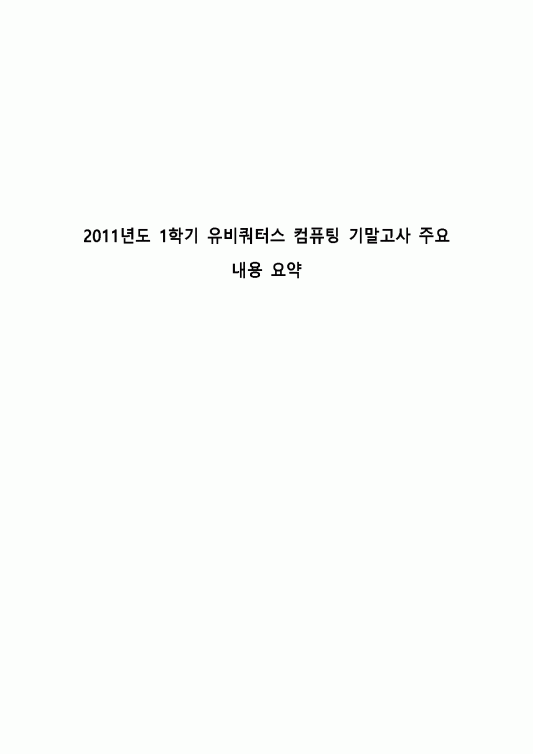 2011년도 1학기 유비쿼터스 컴퓨팅 기말고사 주요 내용 요약