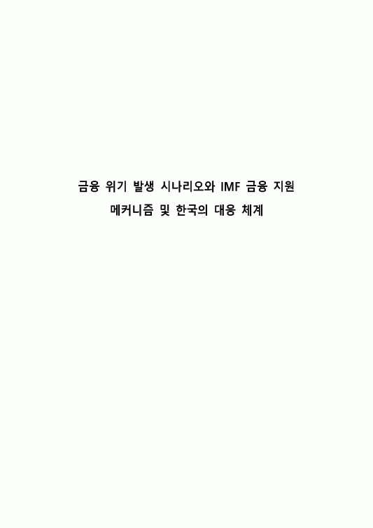 금융 위기 발생 시나리오와 IMF 금융 지원 메커니즘 및 한국의 대응 체계