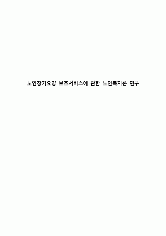 노인장기요양 보호서비스에 관한 노인복지론 연구