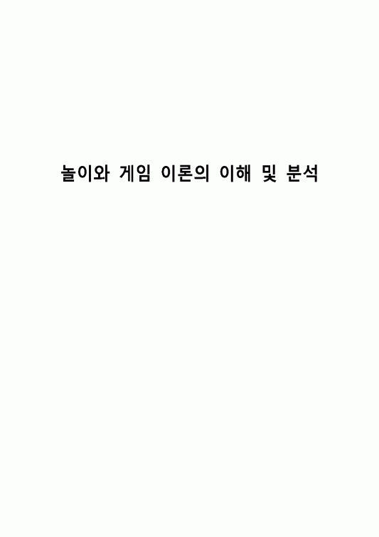 놀이와 게임 이론의 이해 및 분석