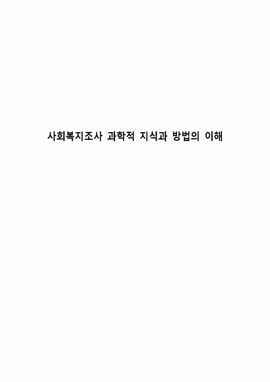 사회복지조사 과학적 지식과 방법의 이해