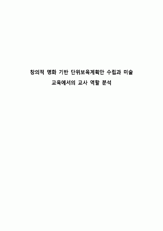 창의적 명화 기반 단위보육계획안 수립과 미술 교육에서의 교사 역할 분석
