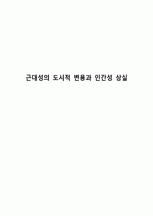 근대성의 도시적 변용과 인간성 상실
