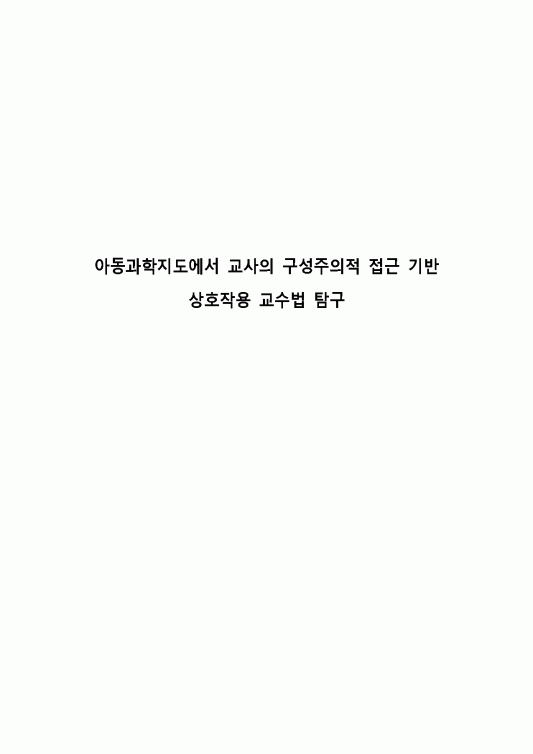 아동과학지도에서 교사의 구성주의적 접근 기반 상호작용 교수법 탐구