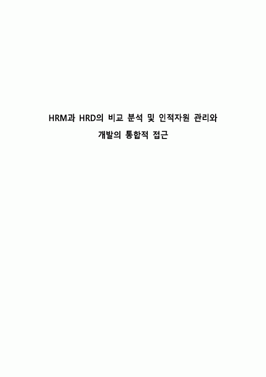 HRM과 HRD의 비교 분석 및 인적자원 관리와 개발의 통합적 접근