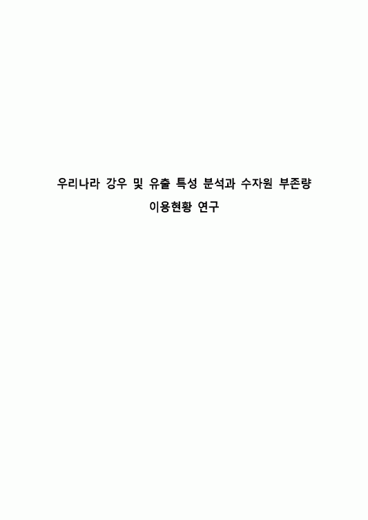 우리나라 강우 및 유출 특성 분석과 수자원 부존량 이용현황 연구