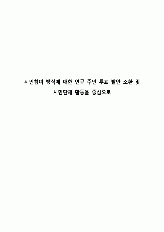 시민참여 방식에 대한 연구 주민 투표 발안 소환 및 시민단체 활동을 중심으로