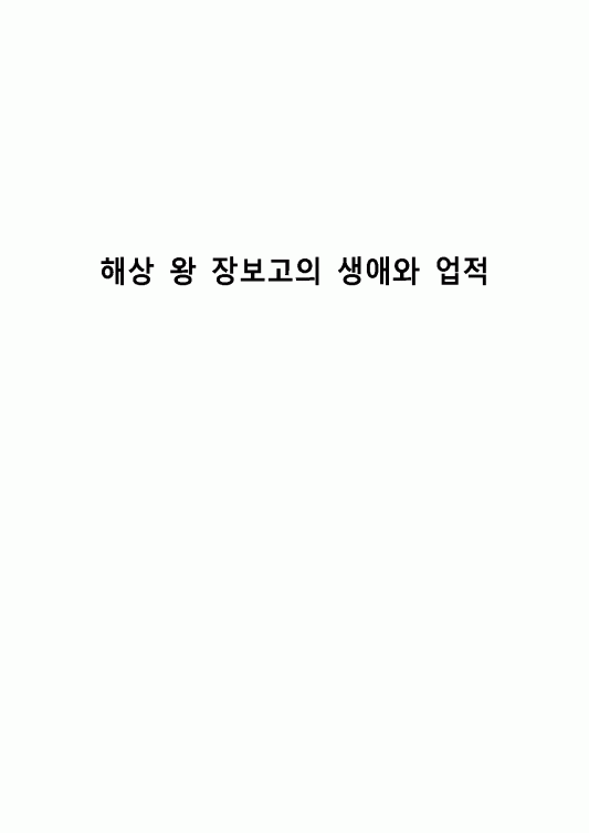 해상 왕 장보고의 생애와 업적