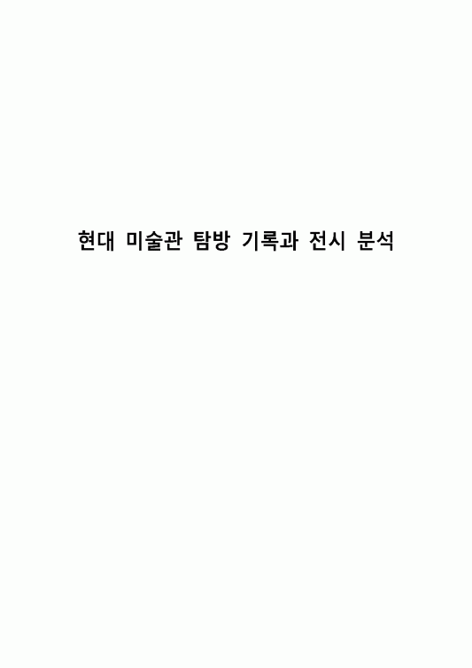 현대 미술관 탐방 기록과 전시 분석