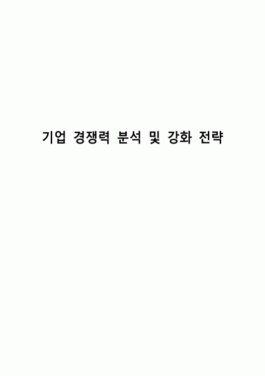기업 경쟁력 분석 및 강화 전략
