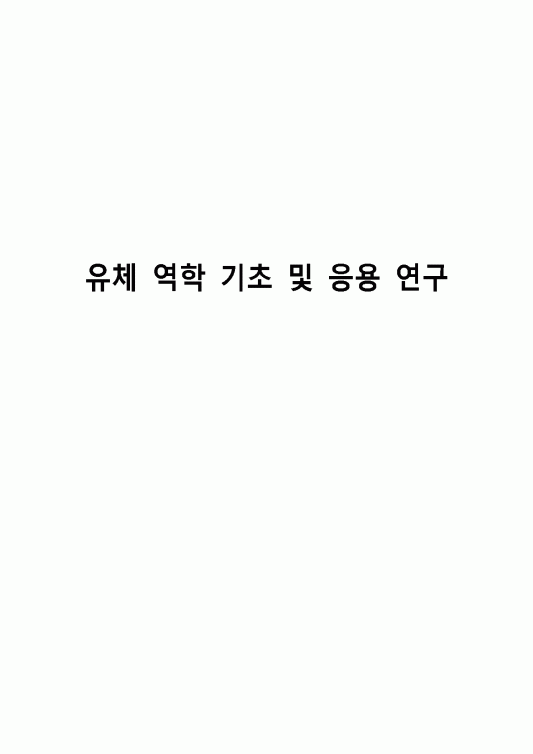 유체 역학 기초 및 응용 연구