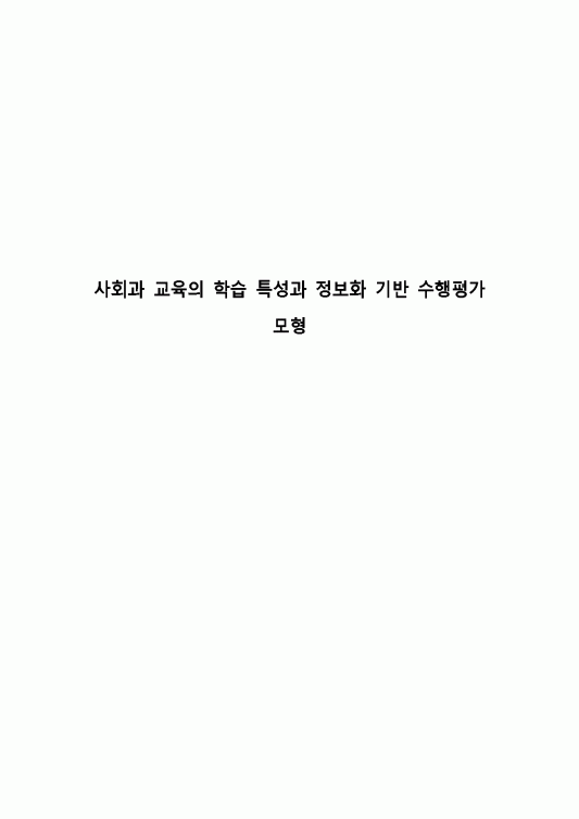 사회과 교육의 학습 특성과 정보화 기반 수행평가 모형