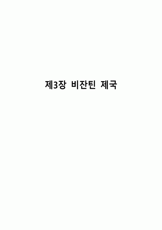 제3장 비잔틴 제국