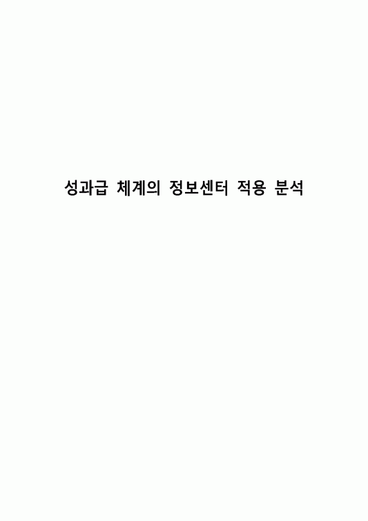 성과급 체계의 정보센터 적용 분석