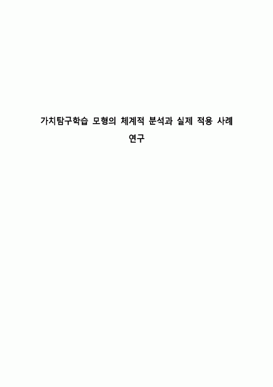 가치탐구학습 모형의 체계적 분석과 실제 적용 사례 연구