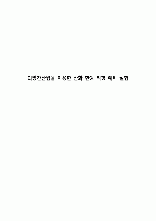 과망간산법을 이용한 산화 환원 적정 예비 실험