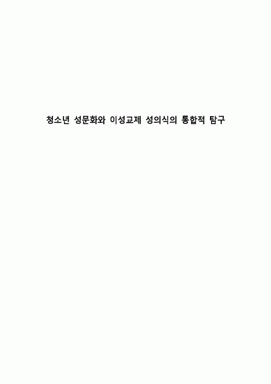 청소년 성문화와 이성교제 성의식의 통합적 탐구