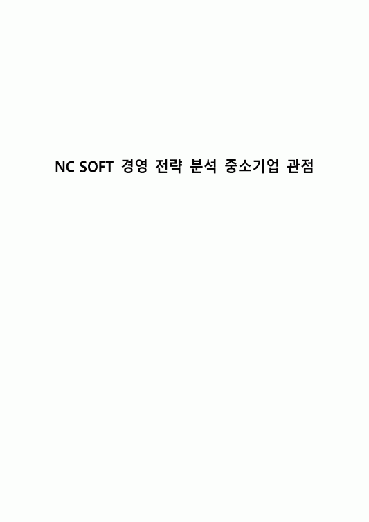NC SOFT 경영 전략 분석 중소기업 관점