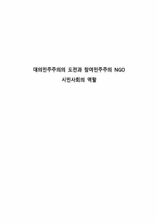 대의민주주의의 도전과 참여민주주의 NGO 시민사회의 역할