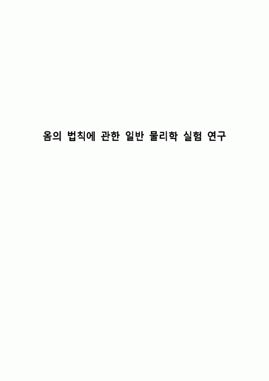 옴의 법칙에 관한 일반 물리학 실험 연구