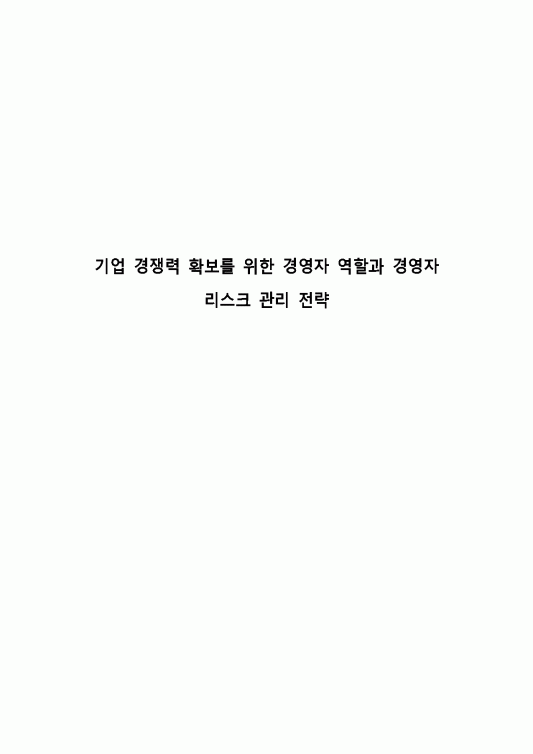 기업 경쟁력 확보를 위한 경영자 역할과 경영자 리스크 관리 전략