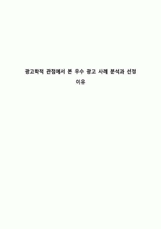 광고학적 관점에서 본 우수 광고 사례 분석과 선정 이유