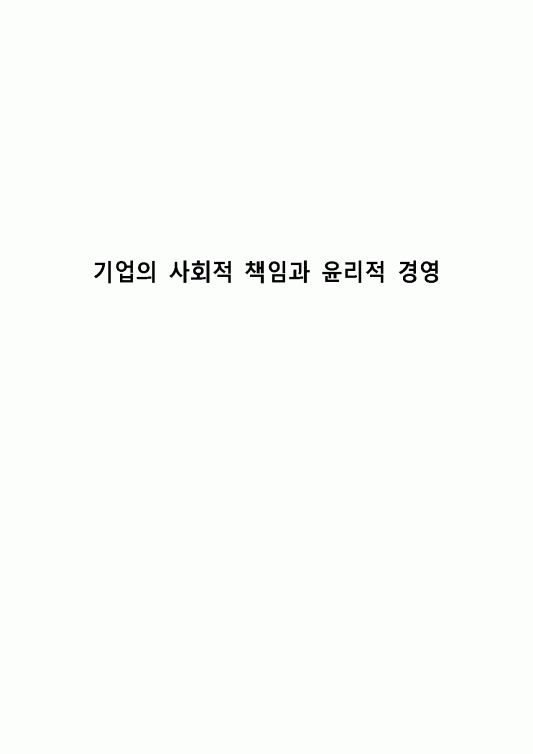 기업의 사회적 책임과 윤리적 경영
