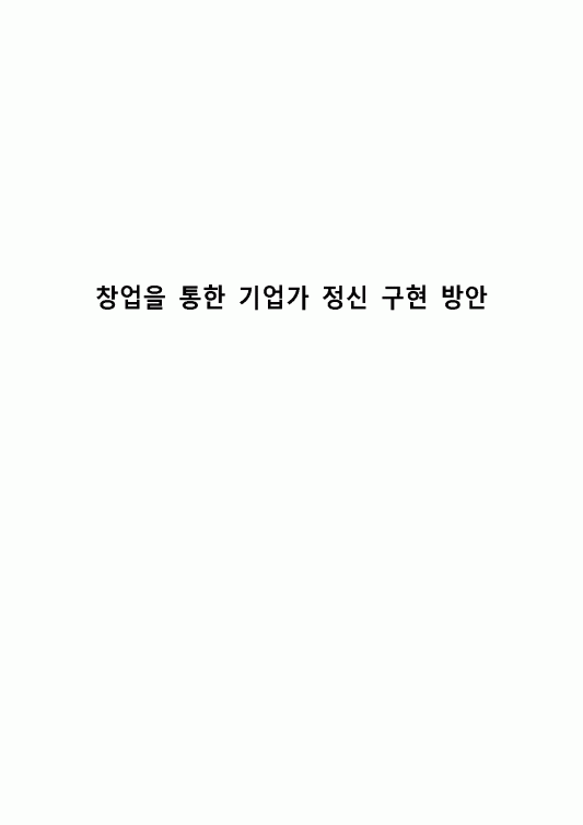 창업을 통한 기업가 정신 구현 방안