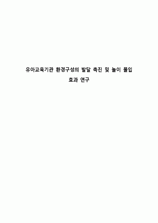유아교육기관 환경구성의 발달 촉진 및 놀이 몰입 효과 연구