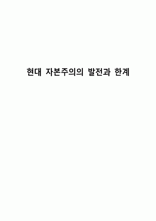 현대 자본주의의 발전과 한계