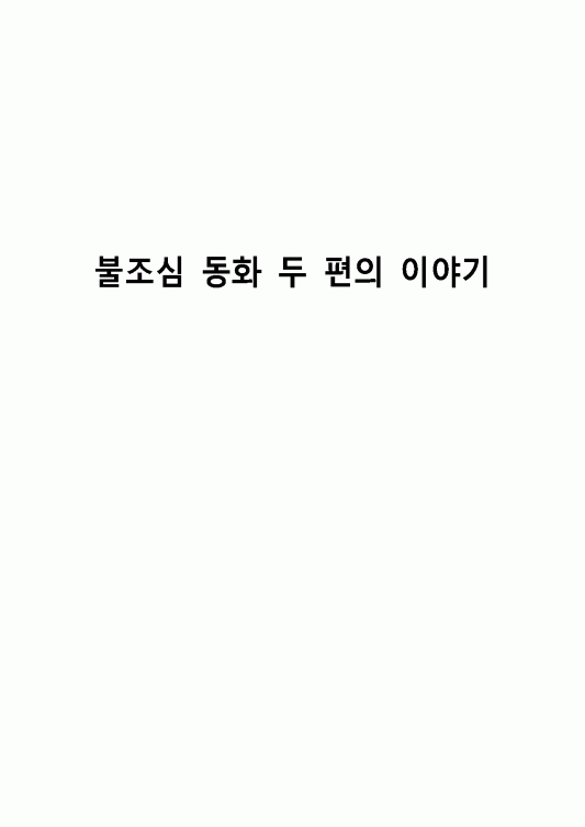 불조심 동화 두 편의 이야기