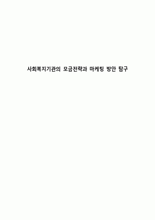 사회복지기관의 모금전략과 마케팅 방안 탐구