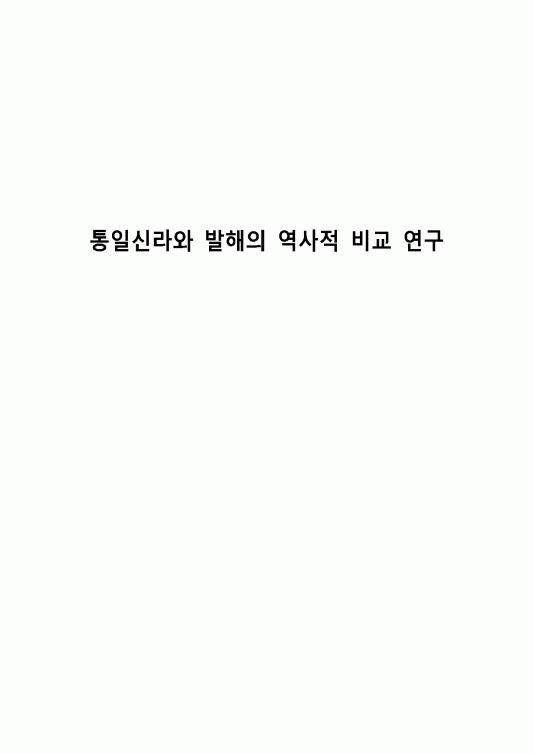 통일신라와 발해의 역사적 비교 연구