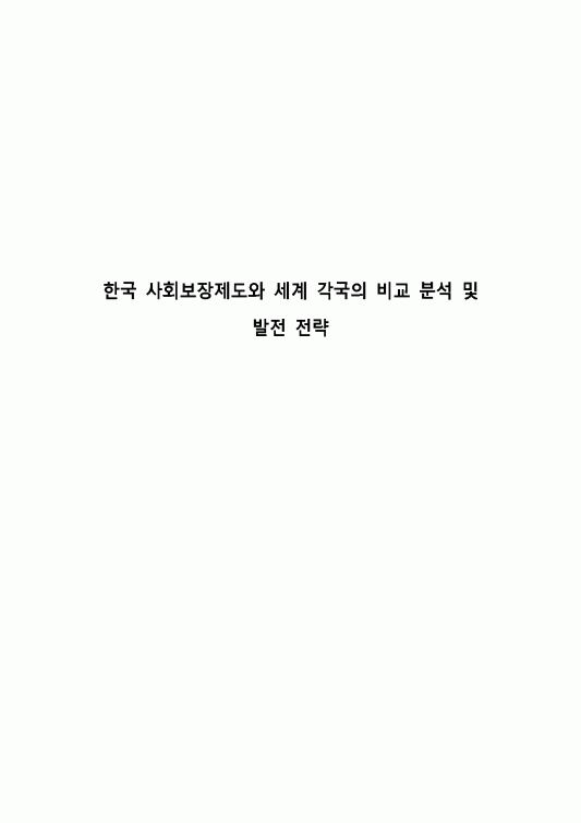 한국 사회보장제도와 세계 각국의 비교 분석 및 발전 전략