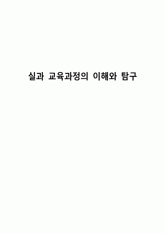 실과 교육과정의 이해와 탐구