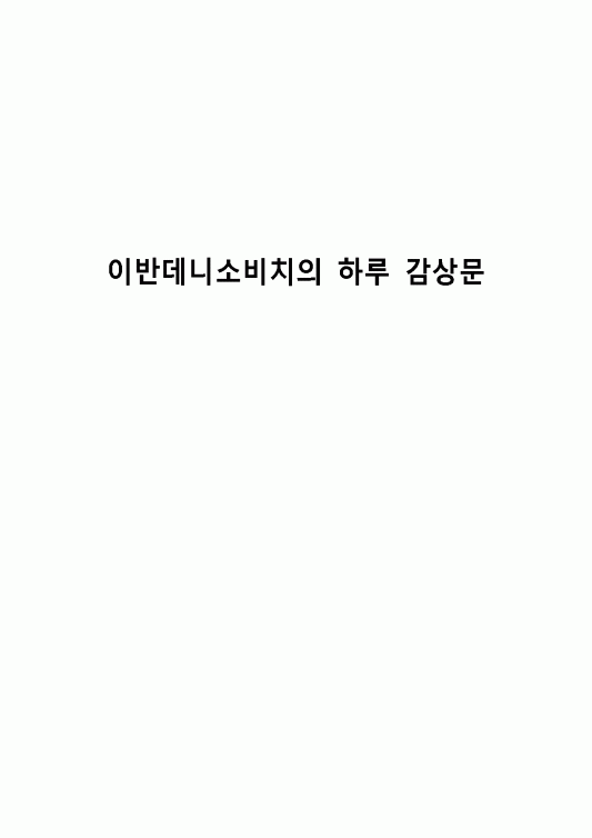이반데니소비치의 하루 감상문