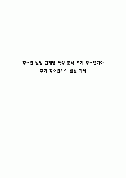 청소년 발달 단계별 특성 분석 조기 청소년기와 후기 청소년기의 발달 과제