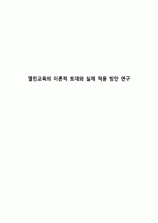 열린교육의 이론적 토대와 실제 적용 방안 연구