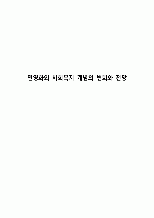 민영화와 사회복지 개념의 변화와 전망