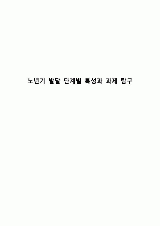 노년기 발달 단계별 특성과 과제 탐구