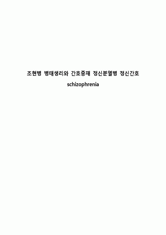 조현병 병태생리와 간호중재 정신분열병 정신간호 schizophrenia