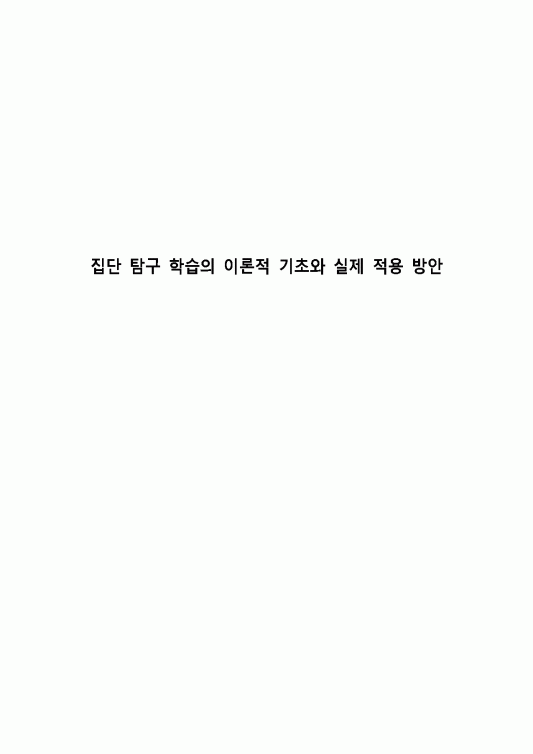 집단 탐구 학습의 이론적 기초와 실제 적용 방안